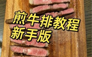 牛排怎么煎才嫩_牛排做法视频教学