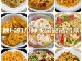 藕片怎么做好吃_藕片的家常做法大全