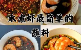 大虾蘸料怎么调_大虾蘸料配方比例