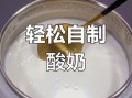 长期喝自制酸奶好吗_自制酸奶长期喝安全吗