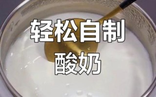 长期喝自制酸奶好吗_自制酸奶长期喝安全吗