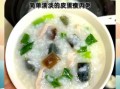 皮蛋瘦肉粥怎么做_皮蛋瘦肉粥最正宗的做法