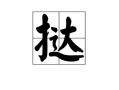 鞭挞读音是什么_鞭挞怎么读拼音