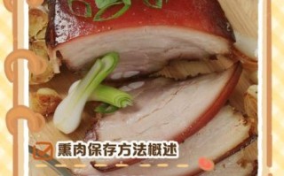 熏肉怎么保存_熏肉能放多久