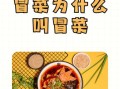 冒菜是哪个地方的特色_冒菜起源于哪里