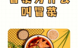 冒菜是哪个地方的特色_冒菜起源于哪里