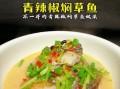 草鱼怎么做才嫩_草鱼怎么煮不腥
