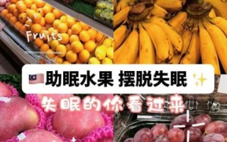 治疗失眠吃什么水果好_长期失眠吃哪些水果最有效