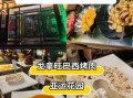 怀柔巴西烤肉自助餐在哪里_多少钱一位
