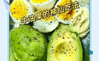 牛油果怎么吃最好吃_牛油果吃法视频教程