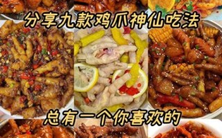 鸡爪子怎么做好吃_鸡爪子最简单的家常做法