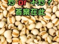 薏米炒熟后还能祛湿吗_炒薏米祛湿效果怎么样