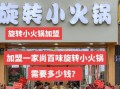 小火锅加盟开店需要多少钱_小火锅加盟哪个品牌好