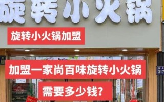 小火锅加盟开店需要多少钱_小火锅加盟哪个品牌好