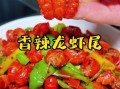 龙虾尾怎么做好吃_龙虾尾去腥技巧