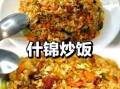 什锦炒饭怎么读_什锦炒饭读音