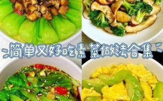 100道素菜天天不重样_怎么做才好吃