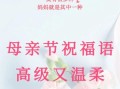 母亲节祝福语怎么写_母亲节祝福语大全简短