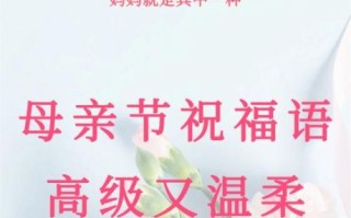 母亲节祝福语怎么写_母亲节祝福语大全简短
