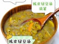 绿豆汤的做法_绿豆汤的功效与禁忌