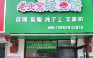 绿豆饼加盟哪家好_绿豆饼加盟费多少钱