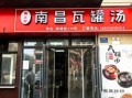 瓦罐小吃连锁加盟多少钱_瓦罐小吃加盟条件有哪些