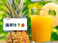 菠萝汁怎么榨汁最好喝_菠萝榨汁要不要加水