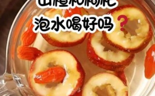 山楂和枸杞泡水喝的功效_适合什么人喝