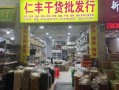 干货加盟店哪个品牌好_如何选择靠谱品牌