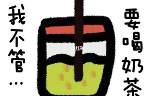 想喝奶茶表情包怎么找_想喝奶茶表情包怎么用