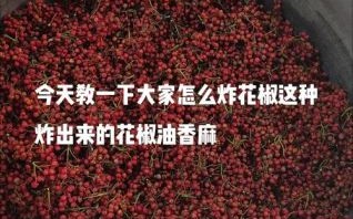 四川花椒油怎么做_正宗花椒油配方