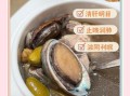 鲍鱼做汤怎么做法_鲍鱼汤的家常做法