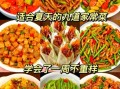 夏天吃什么菜清淡又解暑_适合夏天吃的清淡家常菜