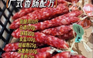 广东腊肠怎么做_正宗配方比例是多少