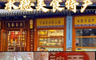 承德特产有哪些_承德特产送人推荐