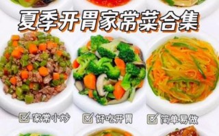 夏天吃什么家常菜好_30道清爽开胃做法