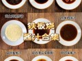 法式铁板烧怎么做_铁板烧酱汁配方