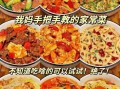 简单又好吃的家常饭怎么做_新手零失败步骤