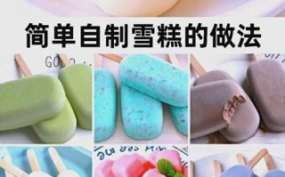 家庭自制冰棍怎么做_自制冰棍需要哪些材料