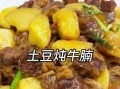 牛腩炖土豆怎么做好吃_牛腩炖土豆的秘诀