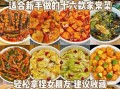 家常菜怎么做好吃_新手也能学会的料理做法大全
