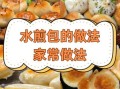 水煎包怎么做_水煎包底部金黄酥脆技巧