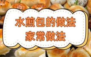 水煎包怎么做_水煎包底部金黄酥脆技巧