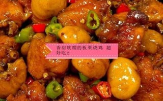 板栗烧鸡什么时候放板栗_板栗下锅最佳时机