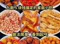 家庭小吃美食做法大全_如何在家做经典小吃