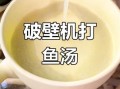 破壁机做鱼汤怎么做_鱼汤去腥技巧