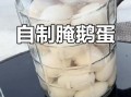 鹅蛋怎么腌制好吃_鹅蛋腌制方法