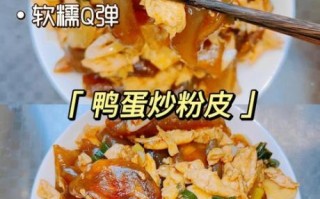 鹅蛋粉皮怎么做好吃_鹅蛋粉皮家常做法