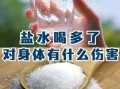 盐汽水喝多了对身体有害吗_盐汽水过量危害