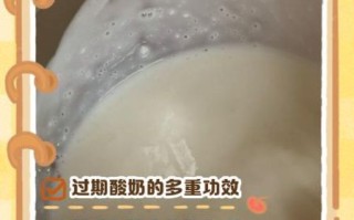 过期酸奶还能喝吗_过期酸奶的妙用